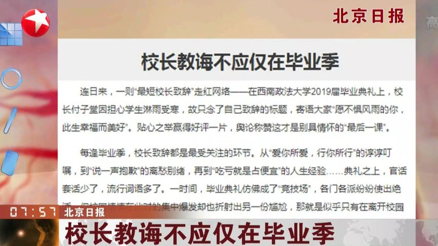 “最短校长致辞”走红网络!校长教诲不应仅在毕业季,这事你怎么看