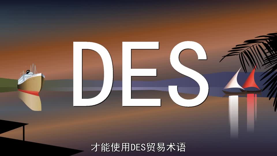 到岸价指价:是指DES