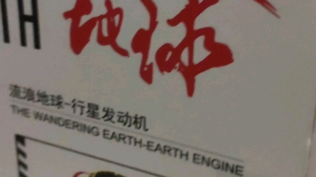流浪地球 模型 开箱 儿童节礼物