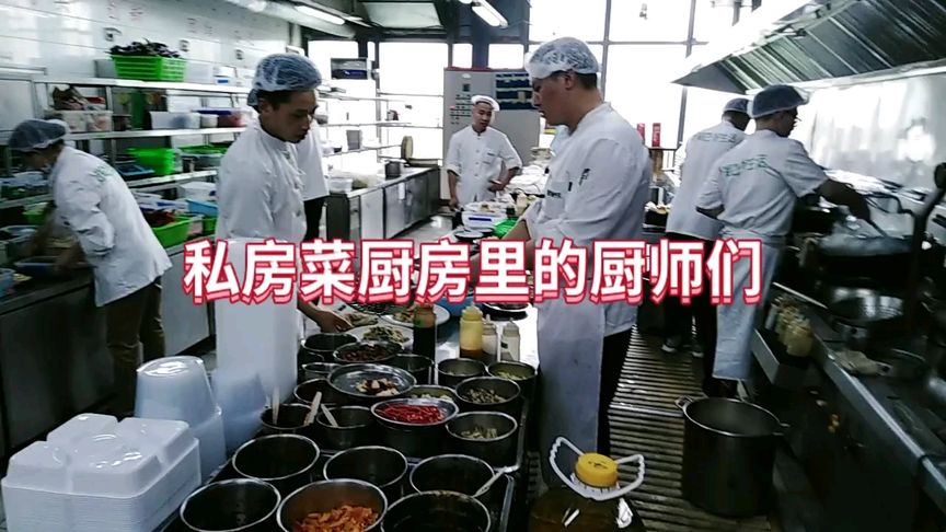 私房菜厨房里忙碌的厨师们