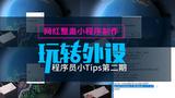 网红整蛊小程序制作程序员小 Tips 第二期