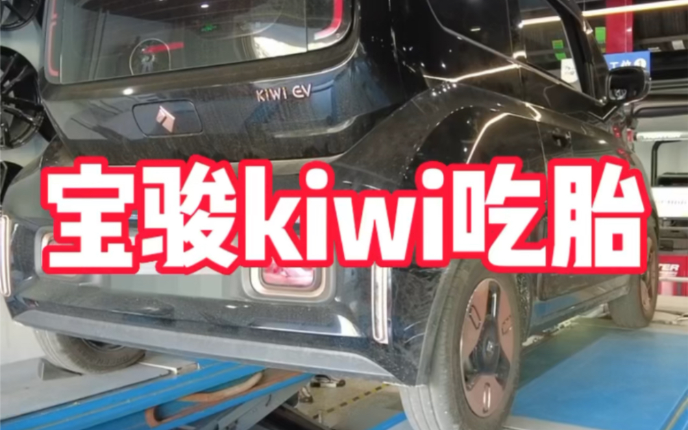 东北宝骏kiwi电动汽车,墩坑受力以后,底盘数据发生变化,需要四轮定位...