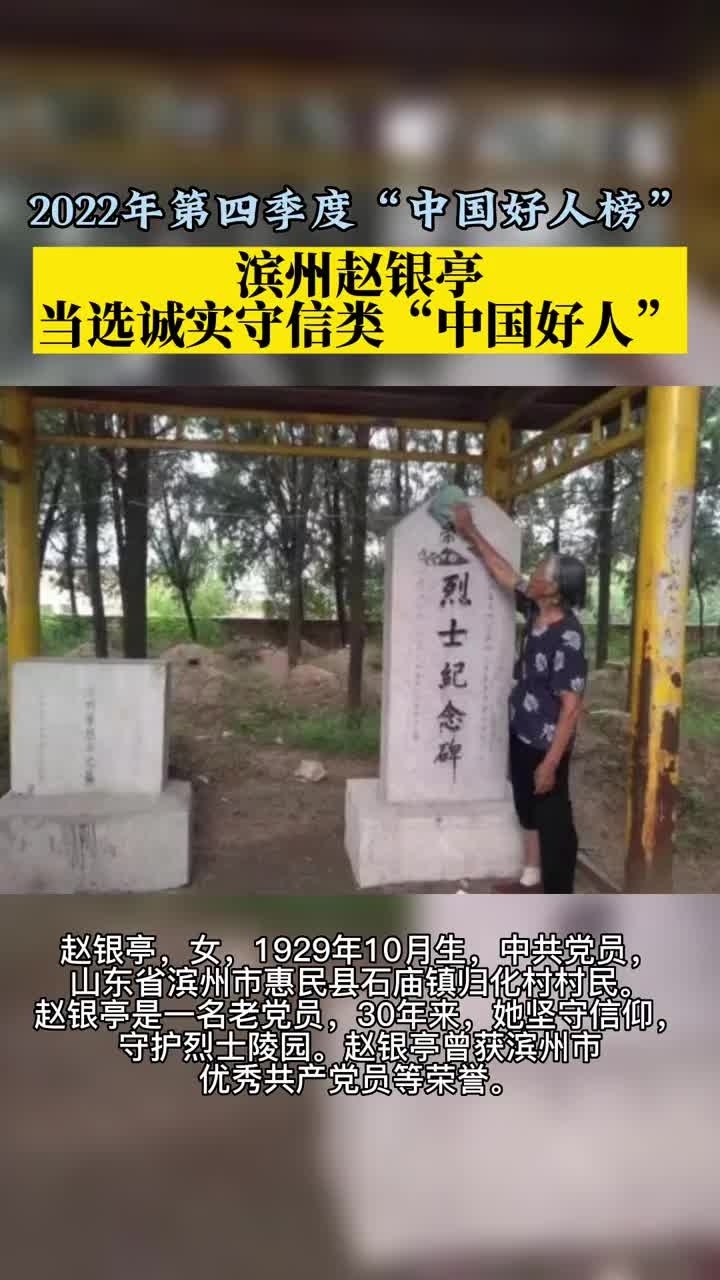 “中国好人榜”滨州赵银亭当选诚实守信类“中国好人”