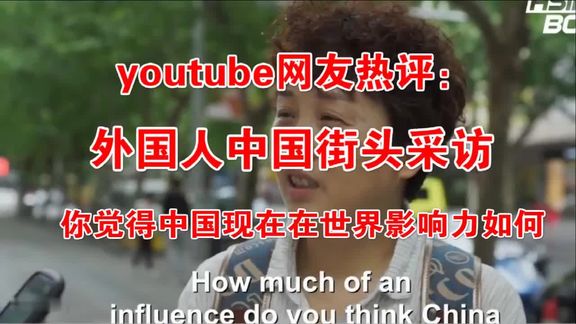 网友热评:外国人中国街头采访,你觉得中国现在在世界影响力如何