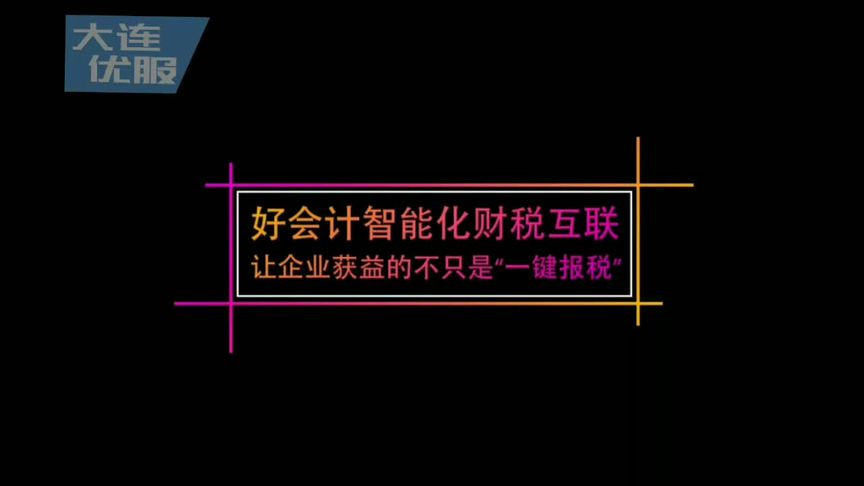 好会计智能化财税互联 让企业获益的不只是“一键报税”