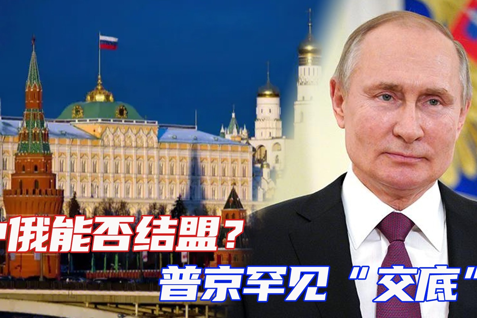 中俄能否结盟?普京罕见"交底",中方的意思,俄罗斯终于懂了!