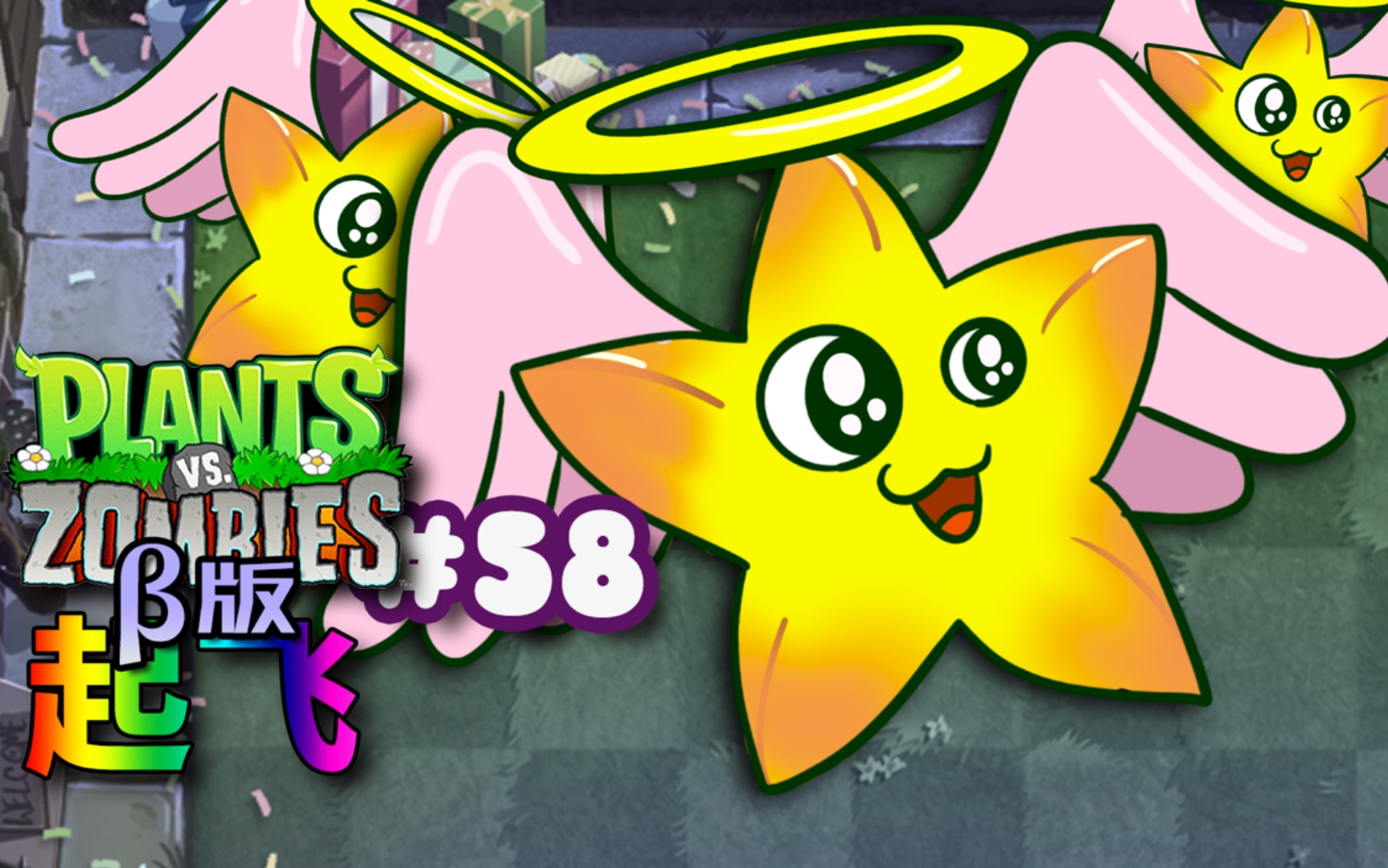 【芦苇】这波是布朗运动!-植物大战僵尸β版#58