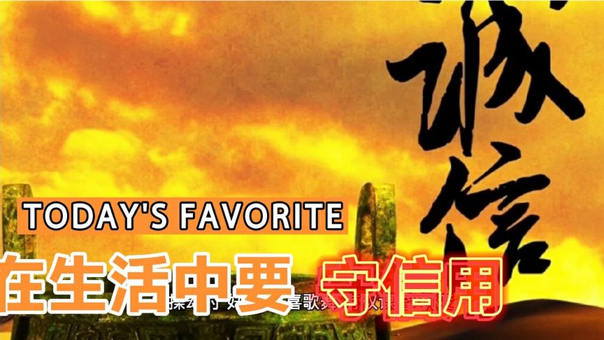 在生活中要守信用