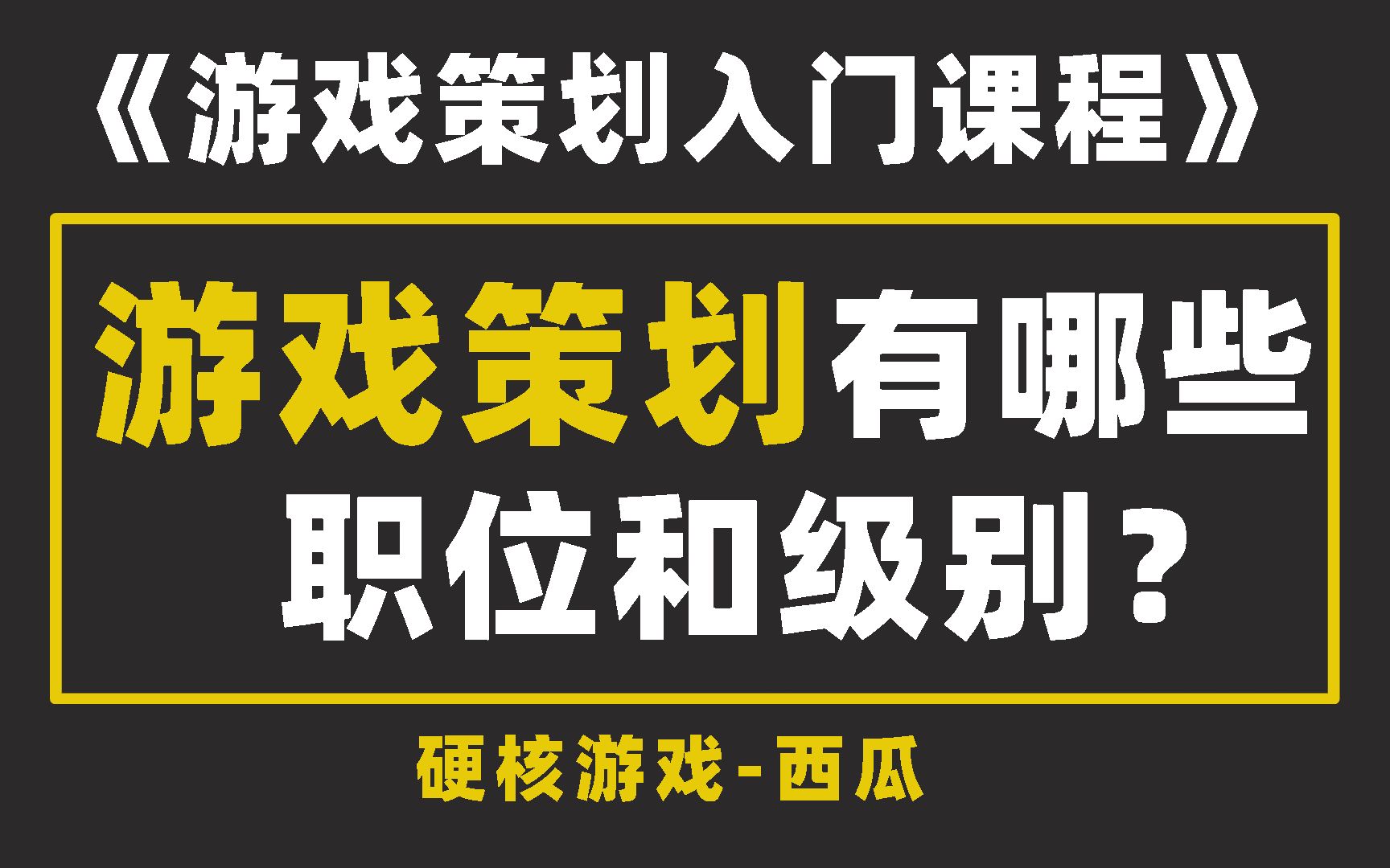 ...策划的工种和职级划分|不同种类策划的工作内容|游戏策划的职位等级