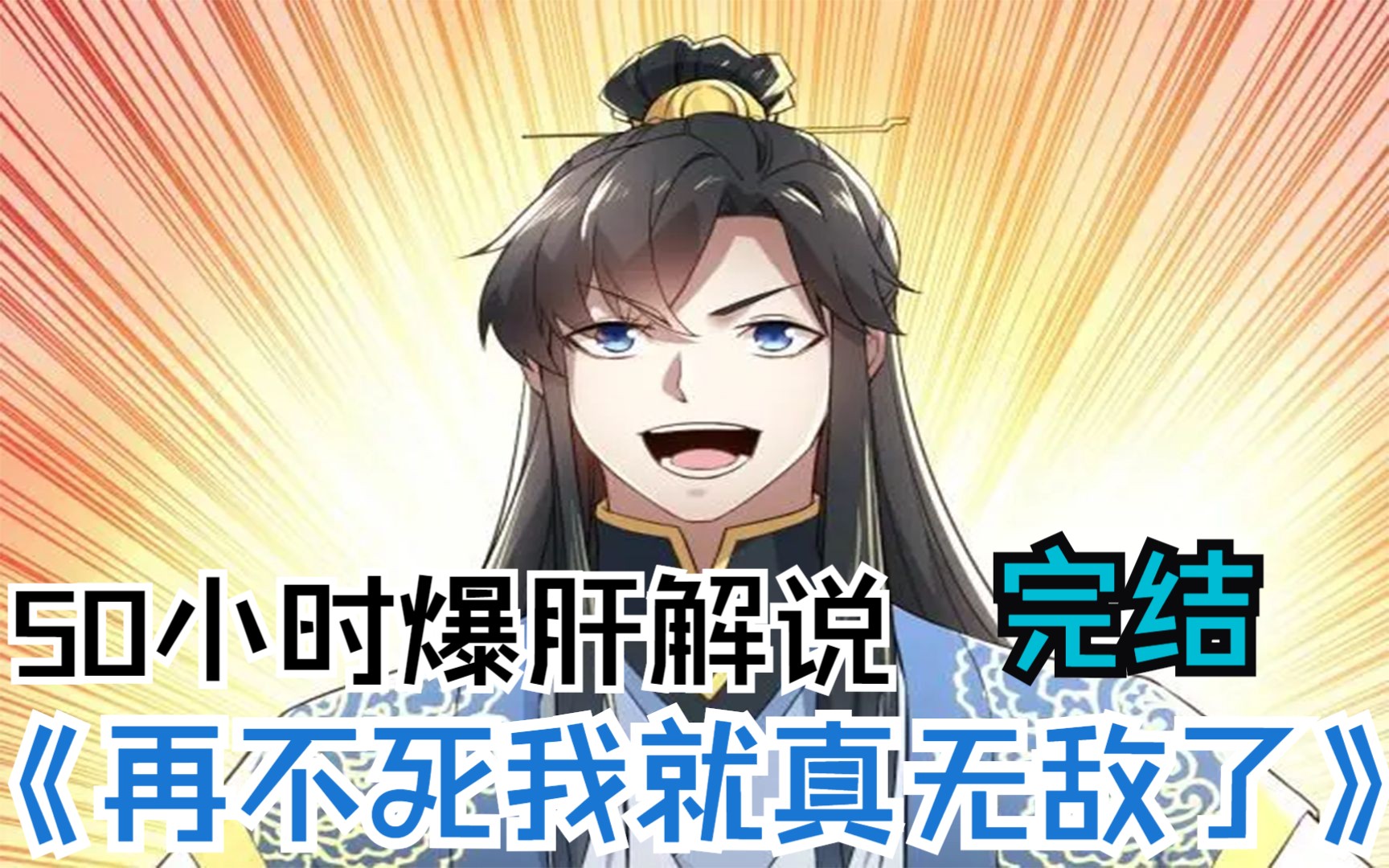 全集50小时《再不死我就真的无敌了》一次性看爽!全程高能!完结篇!
