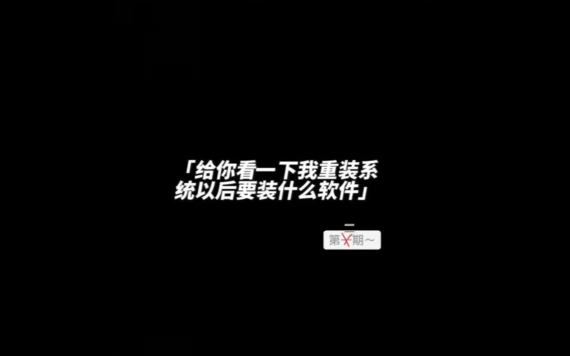 给你看一下我重装系统以后要装什么软件(第二期)(装机必备软件)