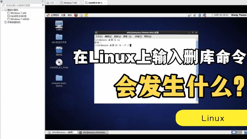 在Linux上输入删库命令会发生什么?