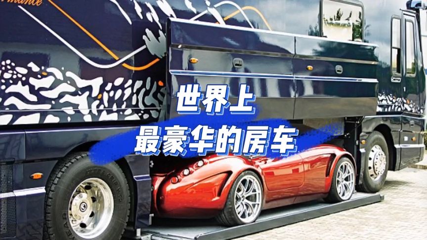 全球最大的房车,自带车库,能把跑车直接塞进去,看完开眼界了!
