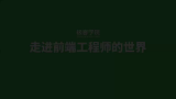 初级WEB前端工程师