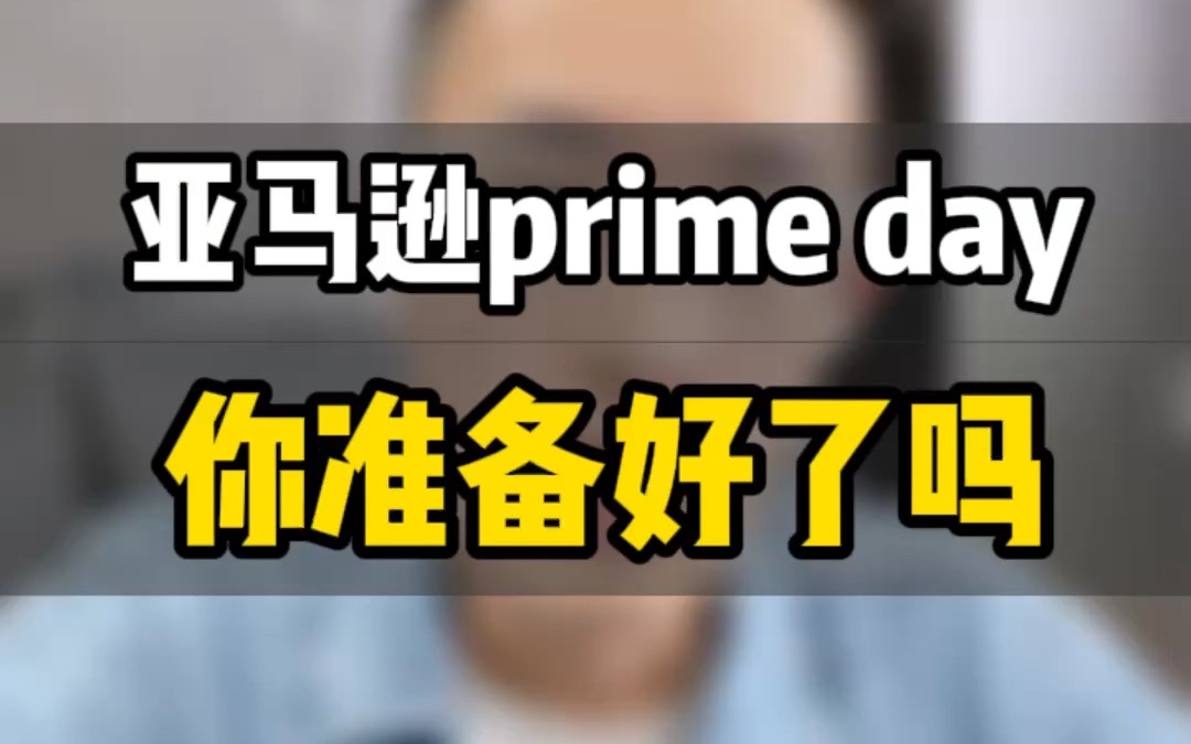 敏哥:亚马逊primeday运营攻略,这些准备工作真的做到位了吗?