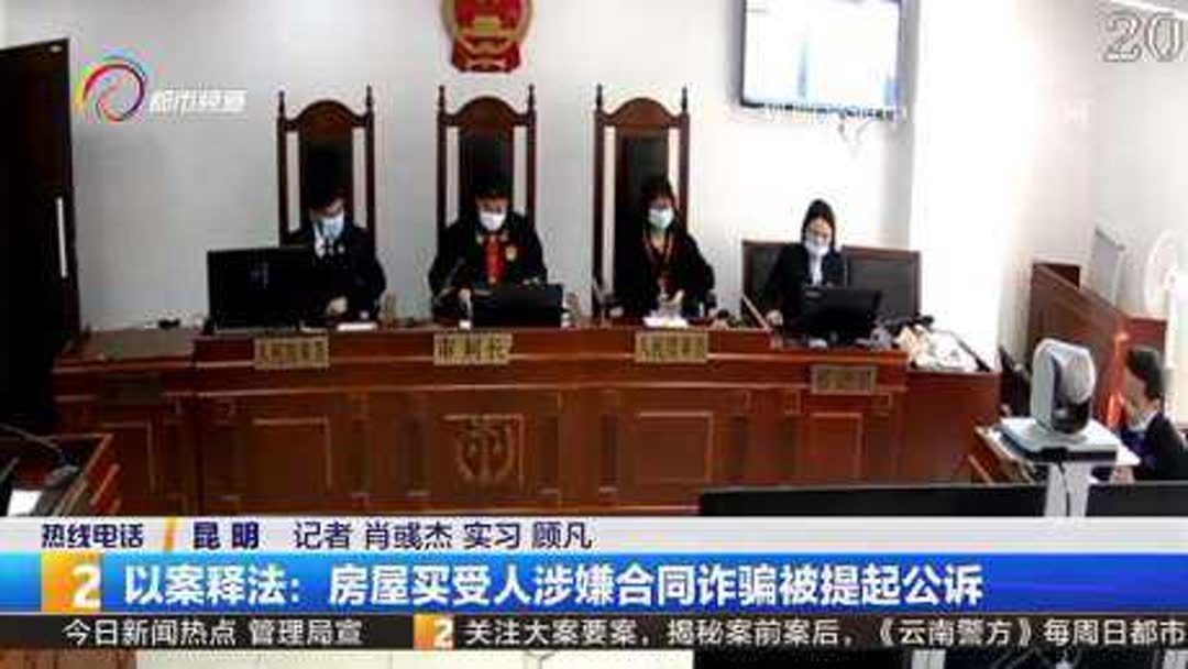 以案释法:房屋买受人涉嫌合同诈骗被提起公诉