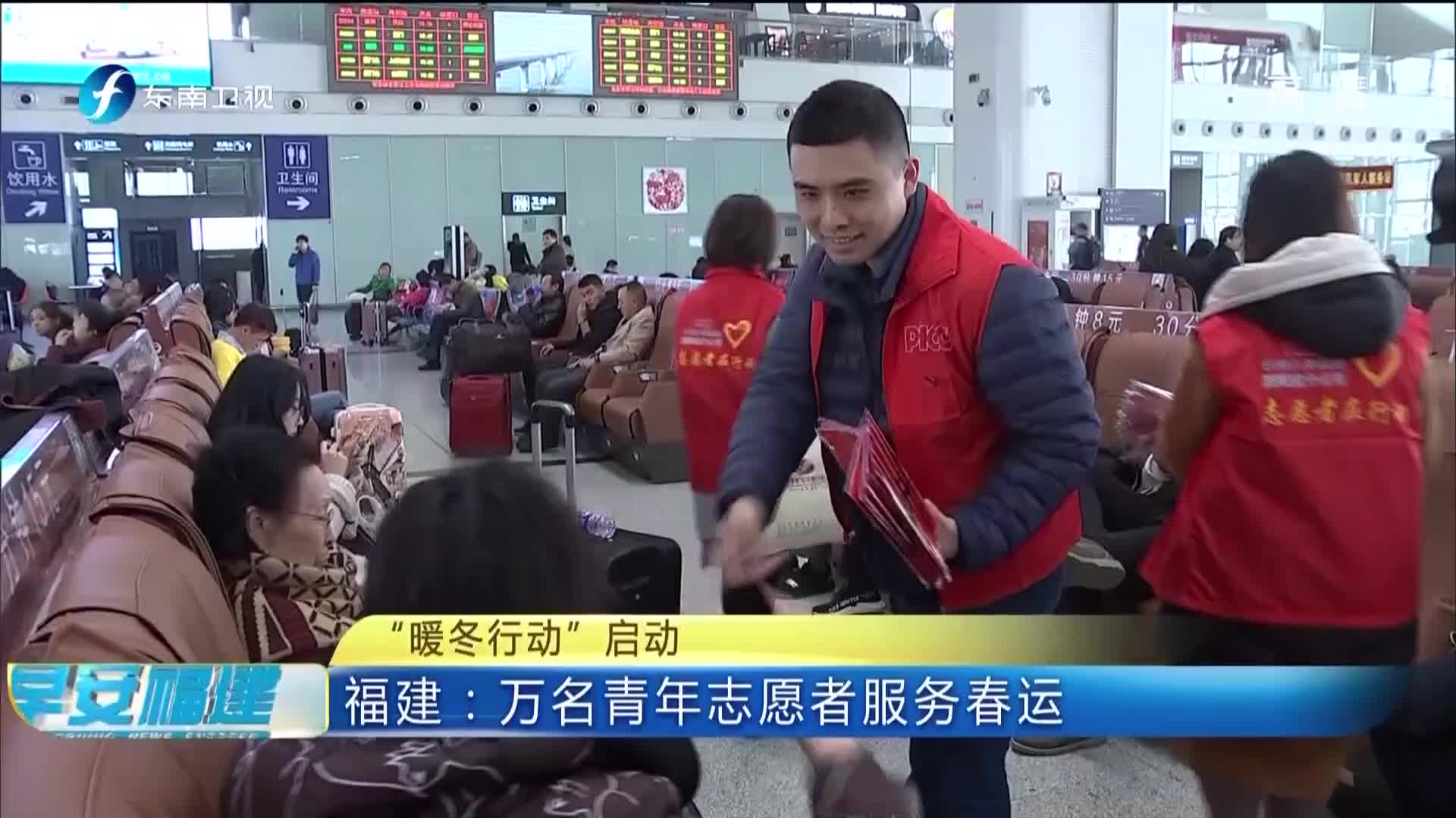 福建:万名青年志愿者服务春运