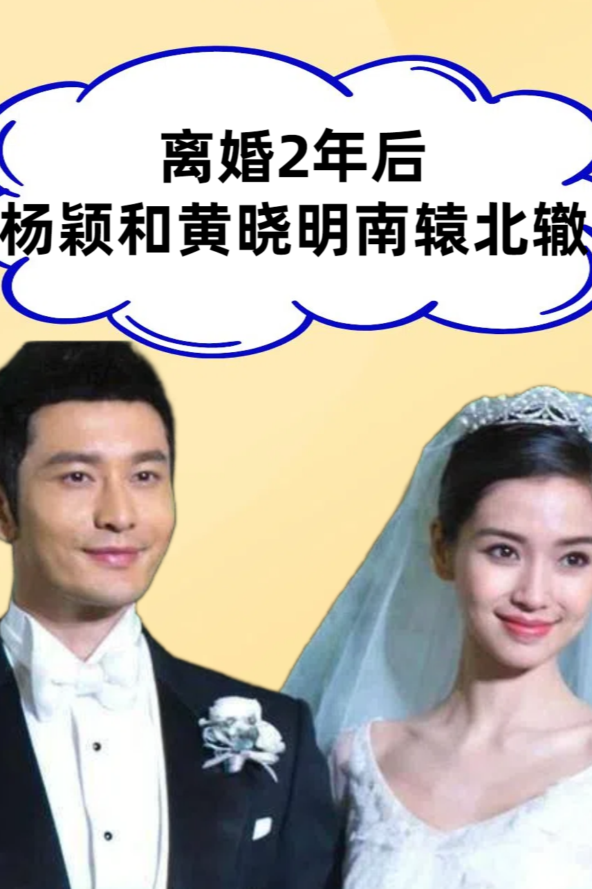 杨颖和黄晓明离婚2年后,黄晓明重回巅峰,她却再也回不去了