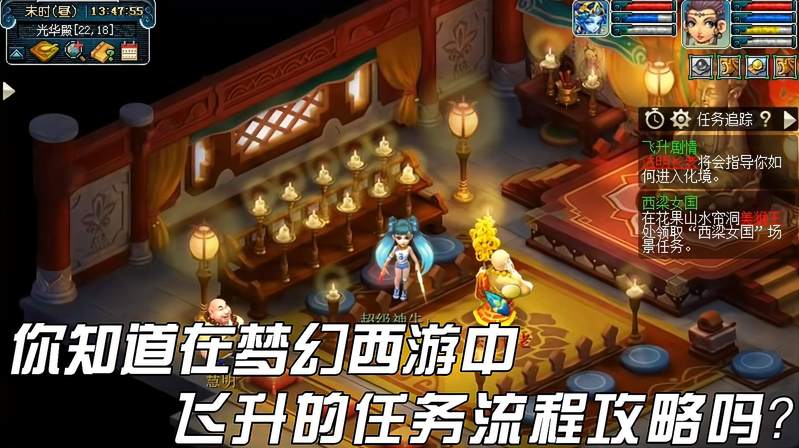 你知道在梦幻西游中飞升的任务流程攻略吗?