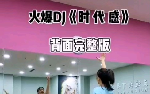 时代感舞蹈背面完整版