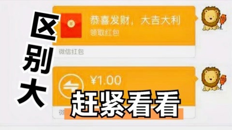 才知道,微信转账和微信红包区别真大,看完提醒家人,别再乱用了