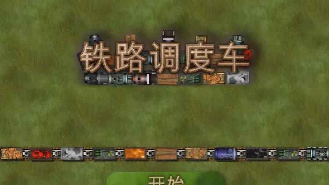 铁路调度员 开火车游戏