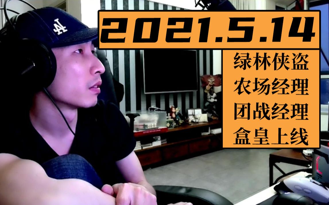【寅子】21.5.14周五录像,盒皇上线,就是狂!《绿林侠盗》《农场经理...