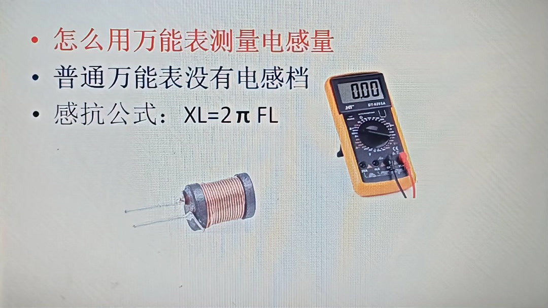 140-怎么用万能表测量电感量，没有电感档也能测量
