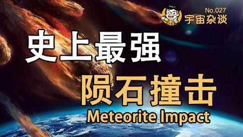 【世界杂谈】史上最强的陨石撞击