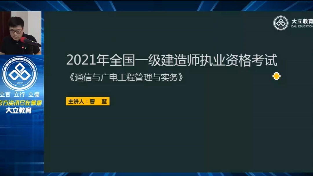 大立教育2021年一级建造师曹堃《通信与广电实务》系统精讲视频七
