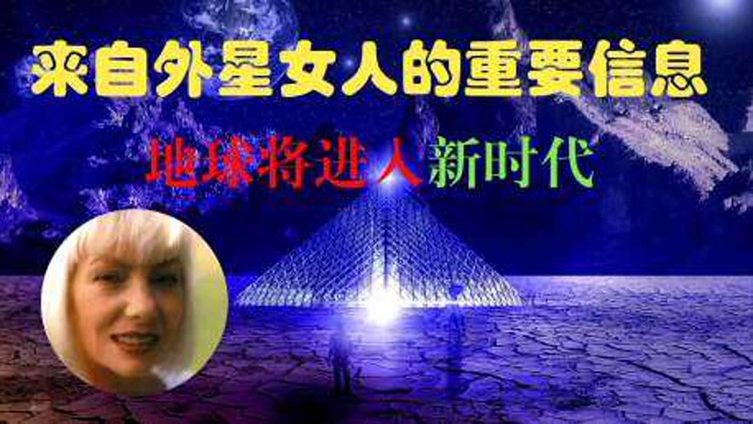 地球将进入新时代?金星的女人:我来地球的任务是传达重要的信息