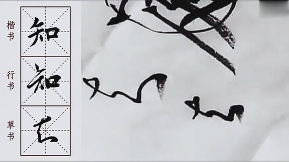 草书“知”字最后的笔画要写准确,长者是“知”、短者是“去”
