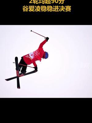 2轮均超90分!谷爱凌稳稳进决赛