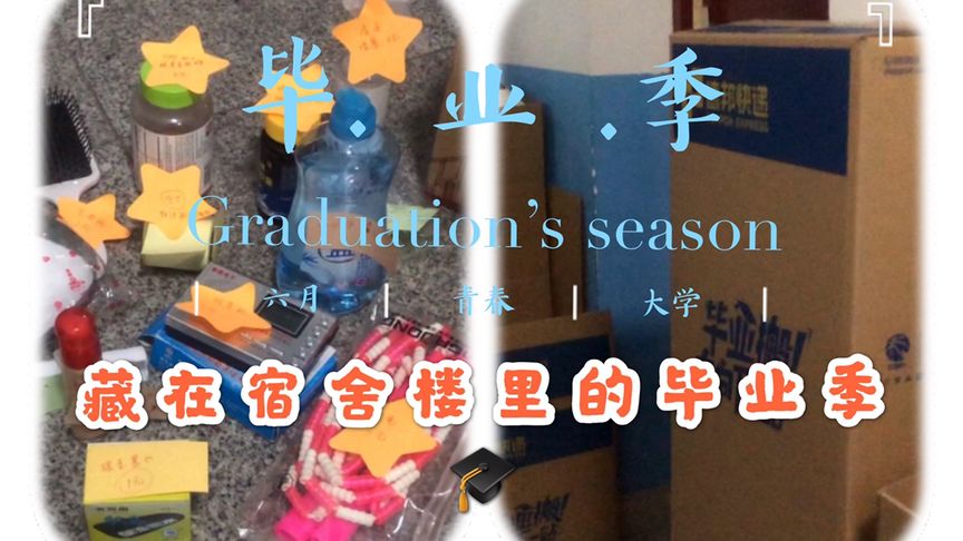 又是一年毕业季,带你看看藏在宿舍楼道里与众不同的毕业惯例吧