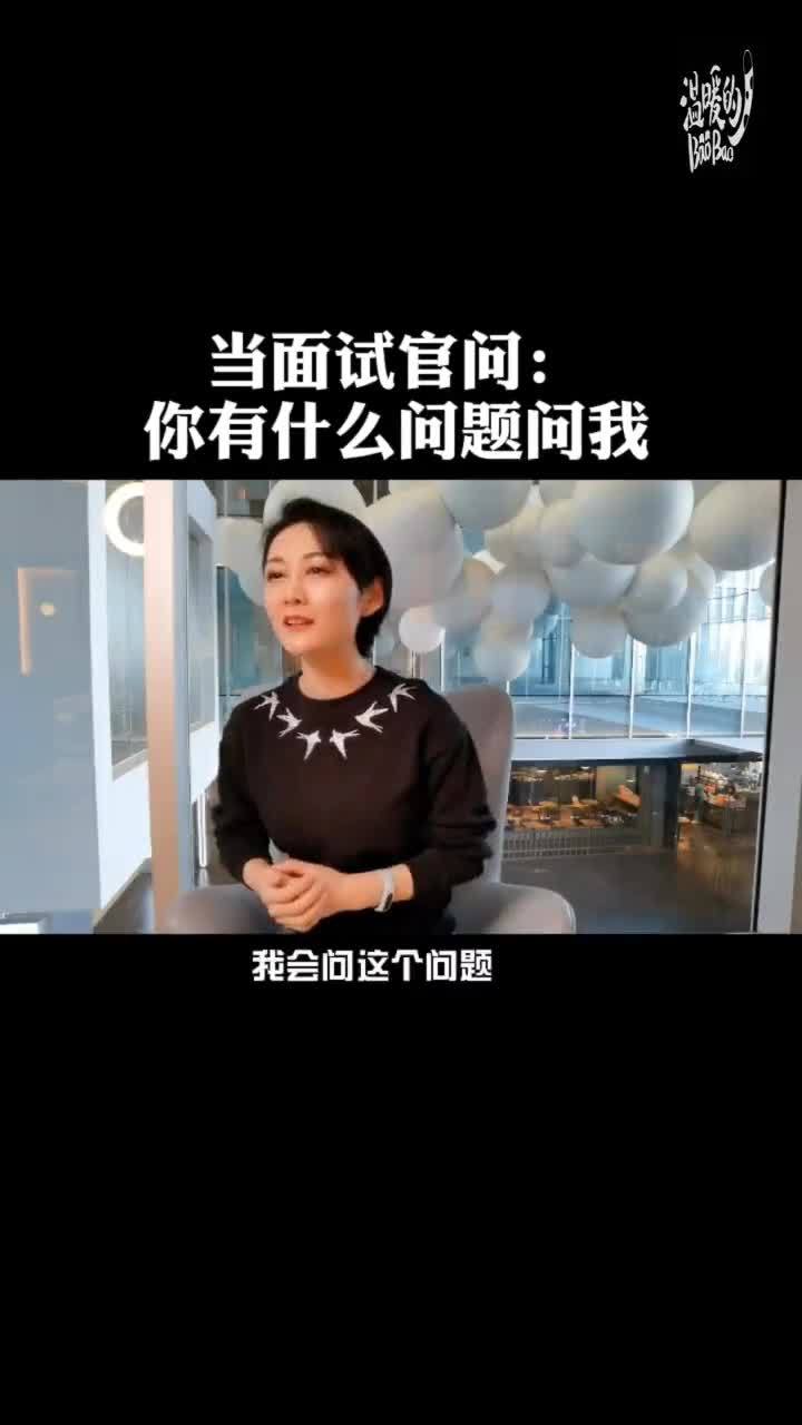 【就业课堂】当面试官问"你有什么问题要问我"时,应该怎样作答?