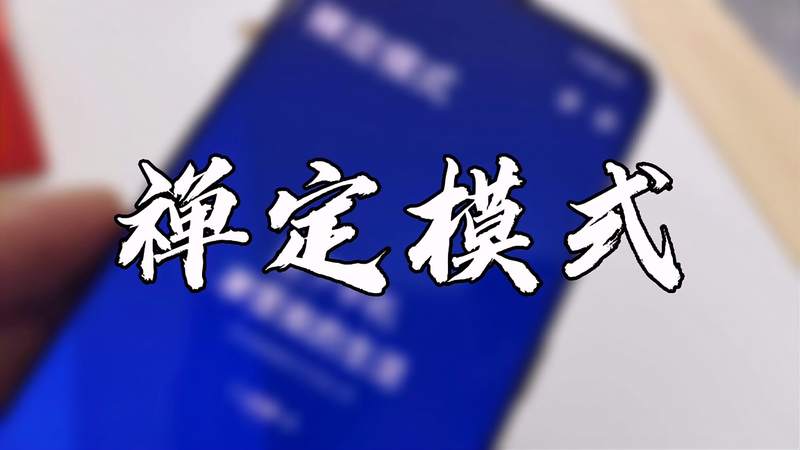 一加11特色功能之“禅定模式”,让你的手机强制“变砖”!