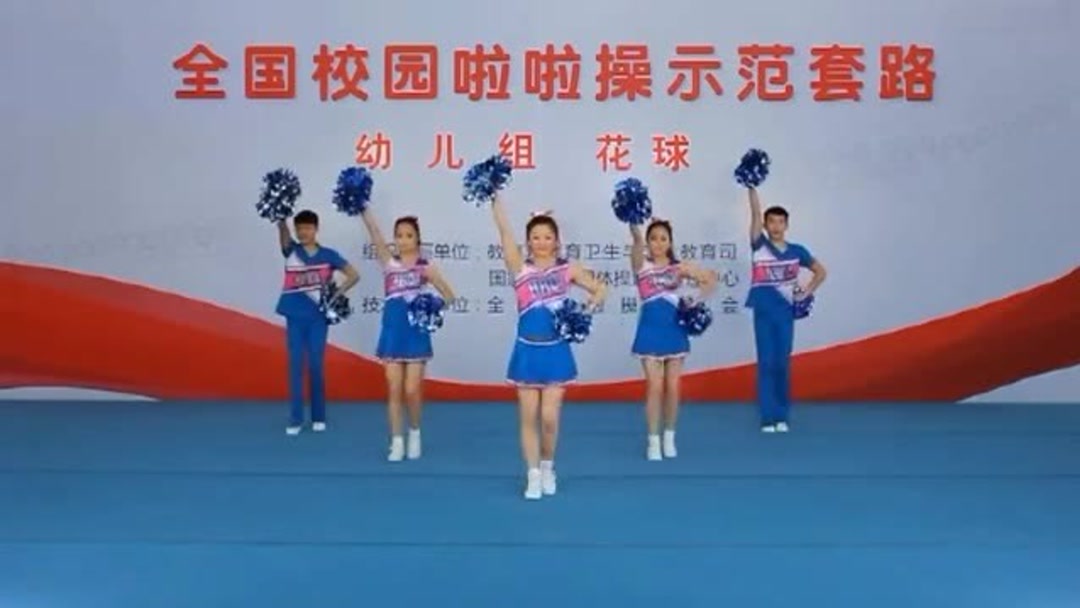全国校园啦啦操示范套路-幼儿组花球