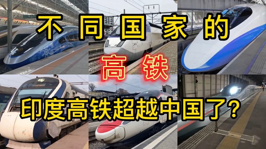 不同国家的高铁,印度扬言说他们的高铁已经超越中国了?