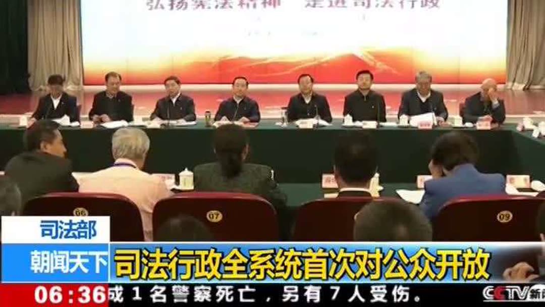 司法部 司法行政全系统首次对公众开放