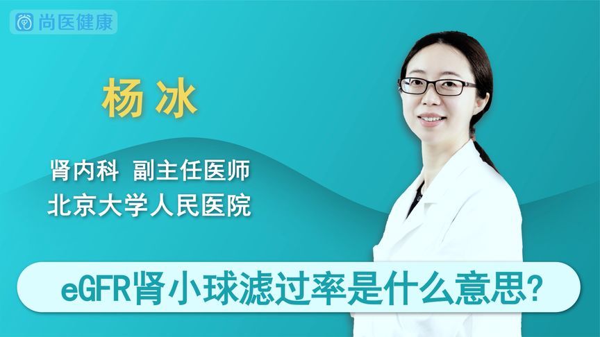 eGFR肾小球滤过率是什么意思?