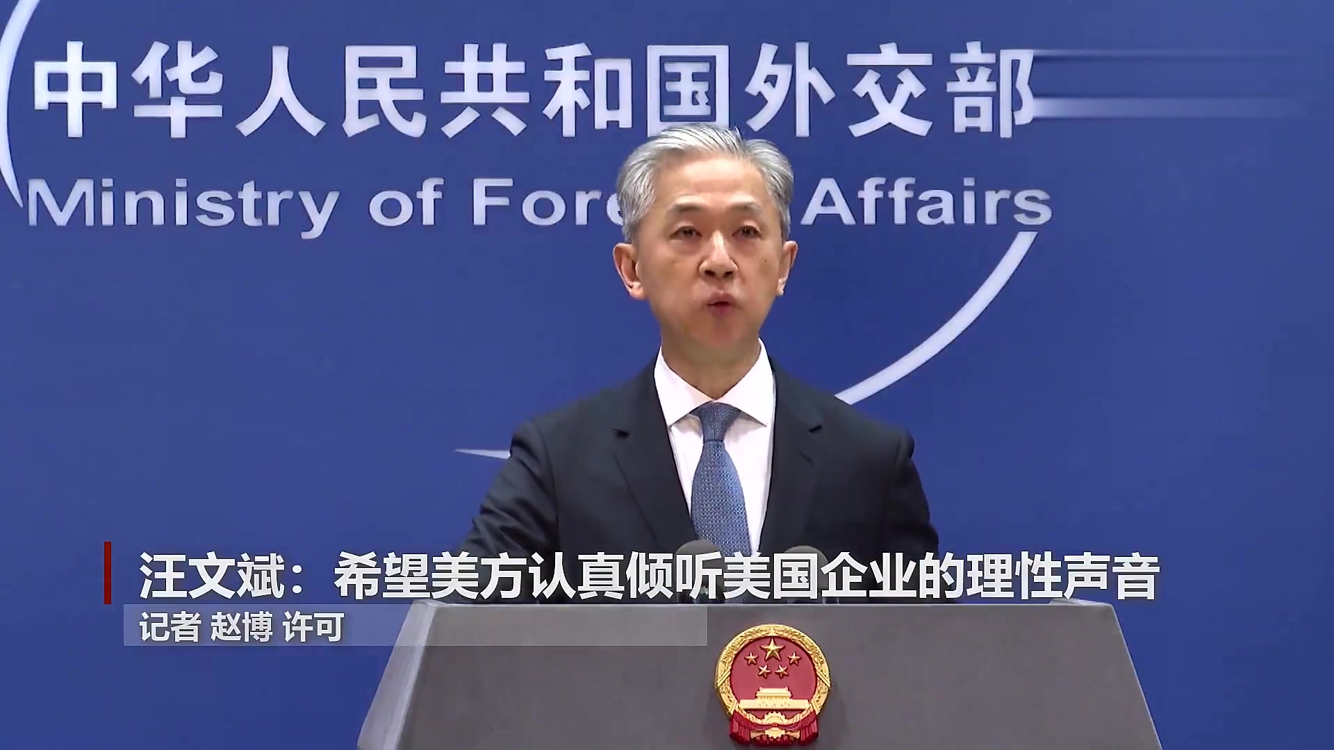 汪文斌:希望美方认真倾听美国企业的理性声音