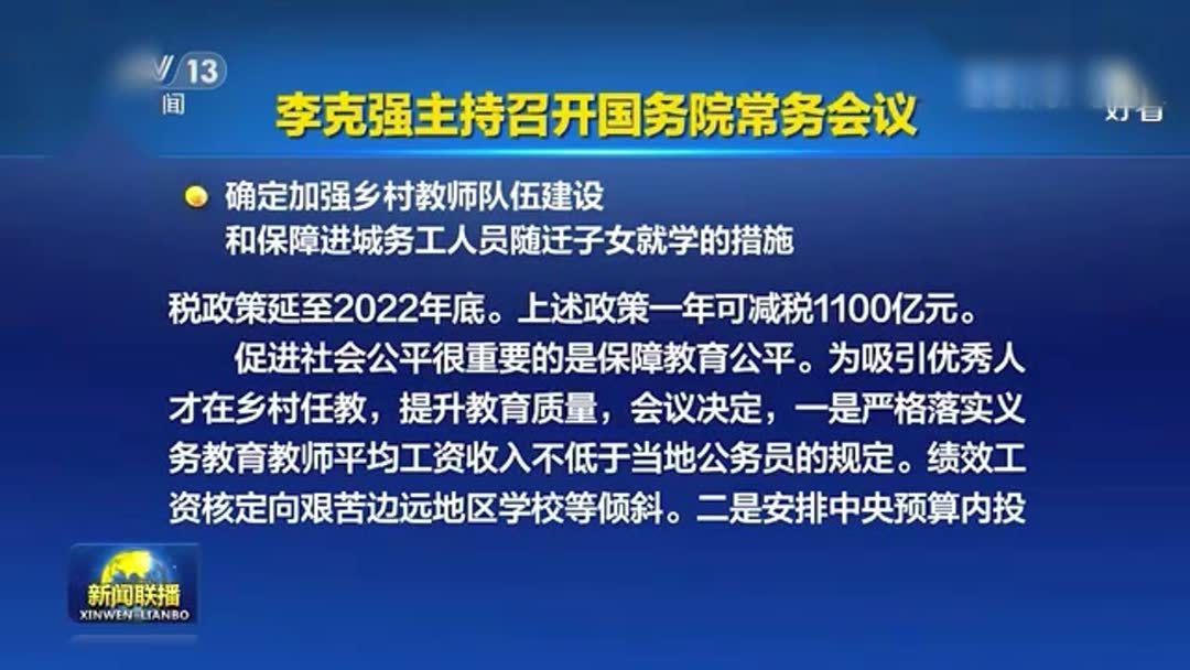 国常会:决定延续实施部分个人所得税优惠政策