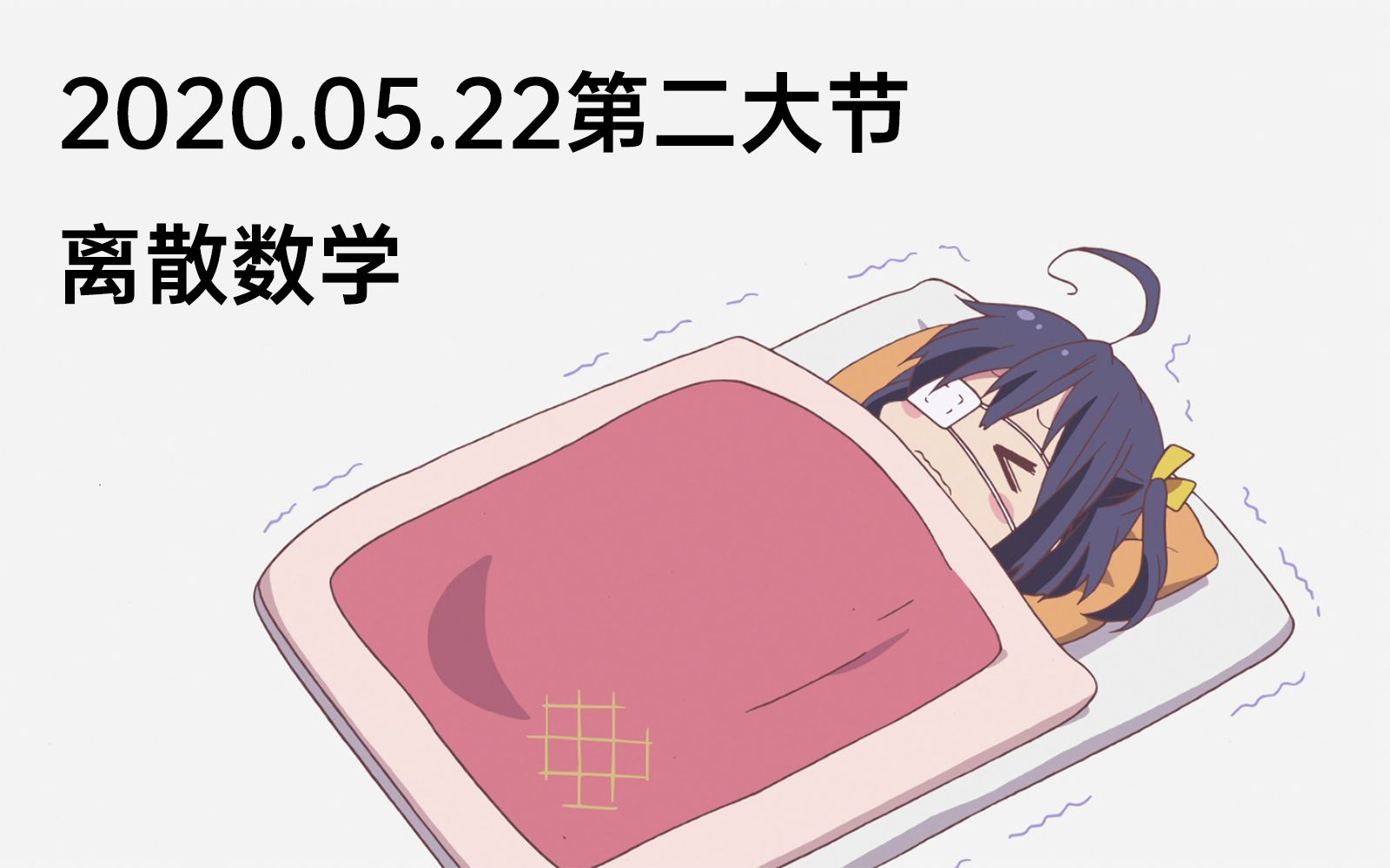 【课程录制】2020.05.22第二大节-离散数学