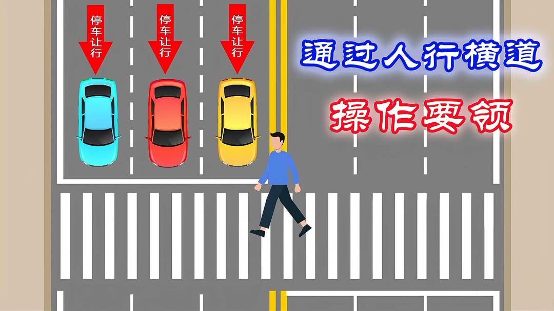 科目三通过人行横道操作技巧讲解,看懂基本都能过!