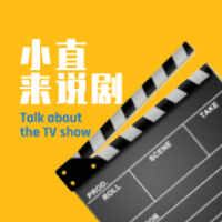 小直来说剧 