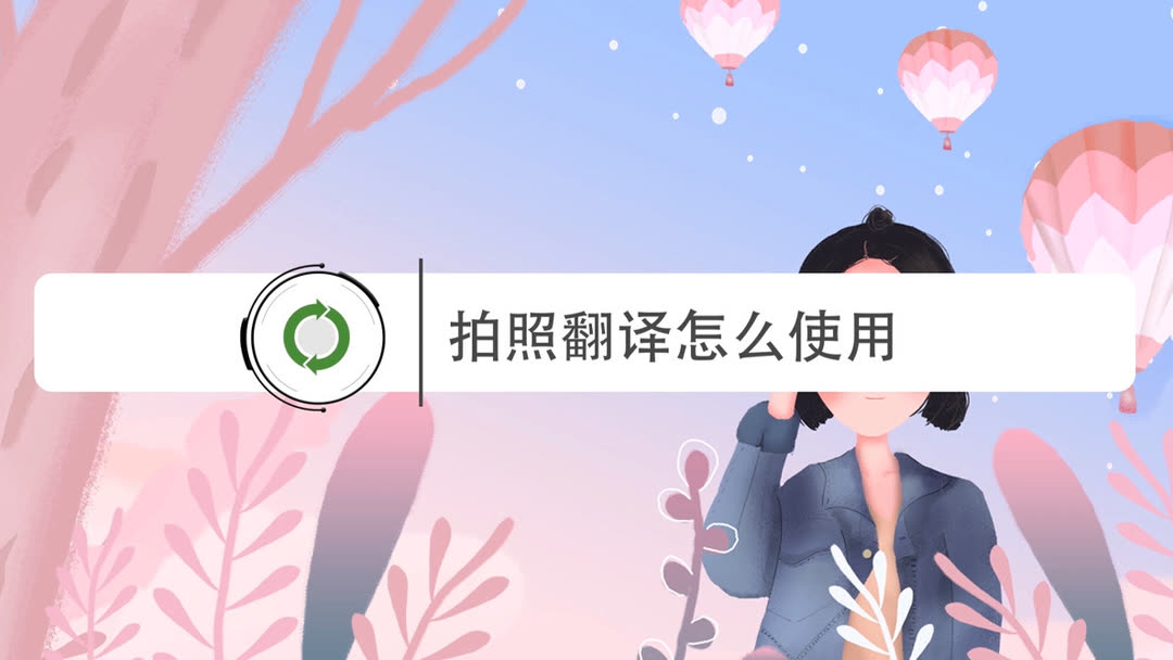 拍照翻译怎么使用