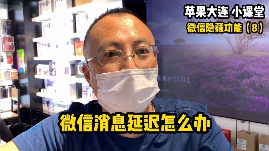 微信隐藏功能(8)微信消息延迟怎么办