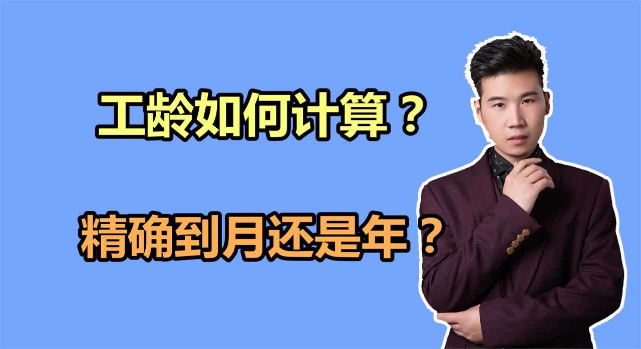 工龄是如何计算的是按年还是按月计算呢退休人员快了解