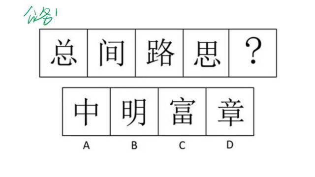 公务员考试:汉字推理题,你选到正确的答案了吗?
