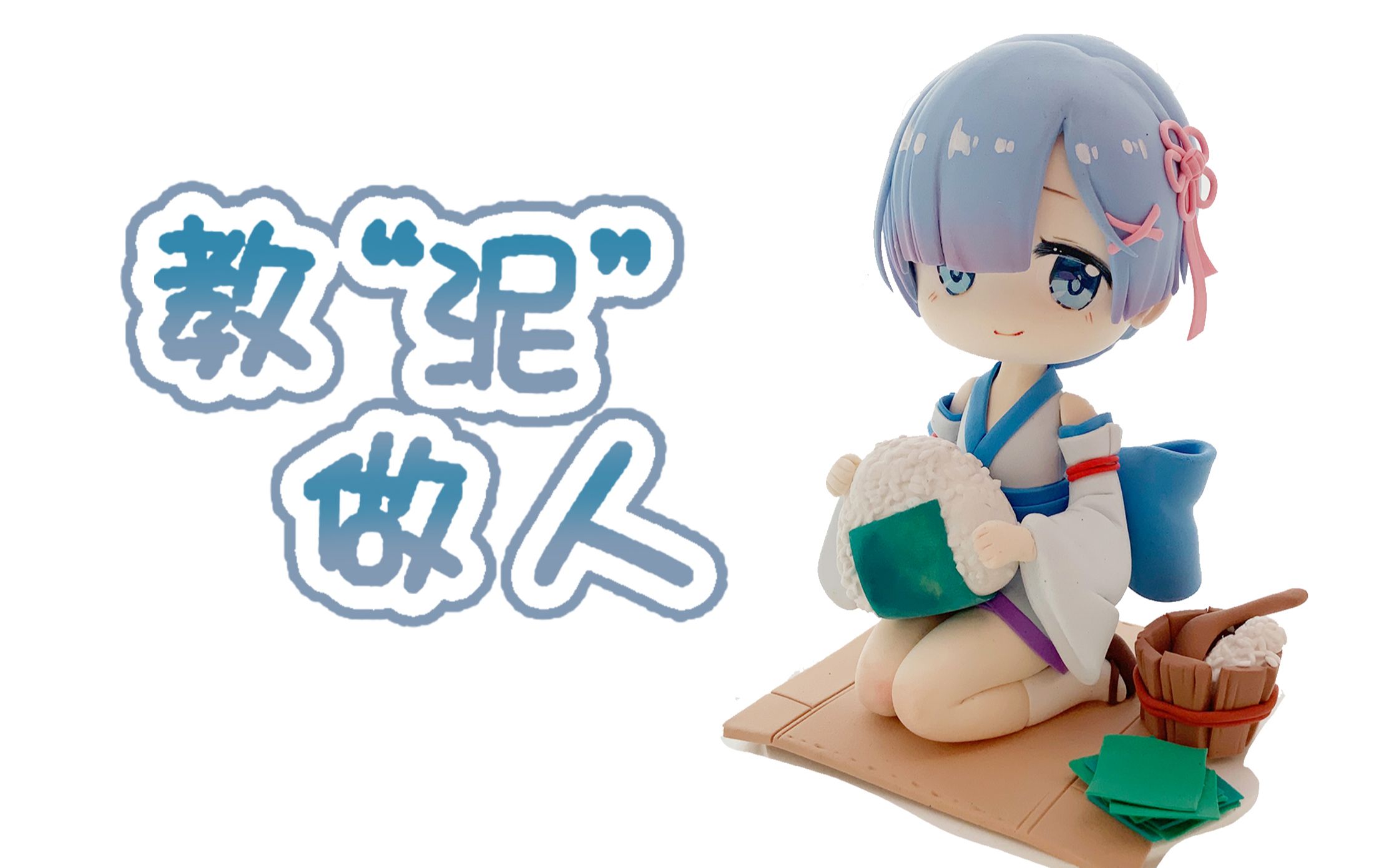 【无为】超轻粘土雷姆手办教程